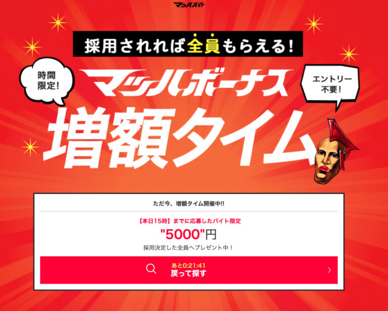 マッハバイト増額タイム活用法!賢くアルバイトを見つける方法|働くドットコム