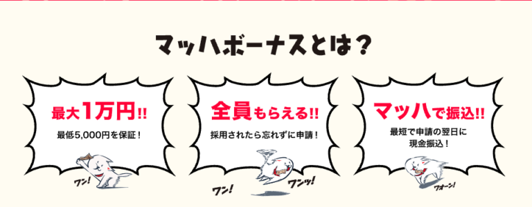 【マッハバイト】マッハボーナス振込日はいつなのか徹底解説!|働くドットコム